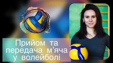 Прийом та передача мяча у волейболі Youtube