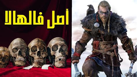 فالهالا حقيقة جنة الفايكنج والاستعداد لمعركة راغناروك Valhalla