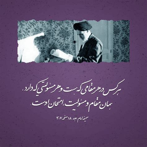 امام خمینی ره هر کس در هر مقامی که هست و هر مسئولیتی که دارد، همان مقام و مسئولیت، امتحان
