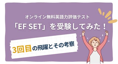 【体験談】「ef Set」を受験してみた！3回目の飛躍とその考察 英語で世界を広げよう じぶんアップデート