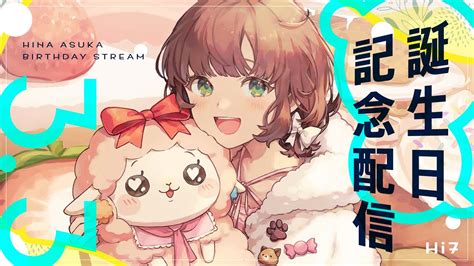 飛鳥ひな誕生祭2022】誕生日記念配信ひなまつり【にじさんじ飛鳥ひな】 Youtube