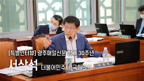 광주매일신문 창사 30주년 특별인터뷰 서삼석 더불어민주당 국회의원 Youtube