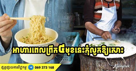 អាហារពេលព្រឹក ៤ មុខល្អសម្រាប់សុខភាព ប៉ុន្តែ ៤ មុខទៀតកុំលូកឱ្យសោះ អាចប៉ះពាល់ដល់សុខភាព Knongsrok