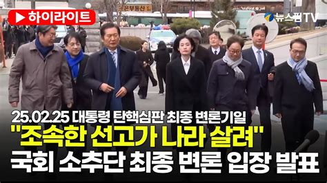 스팟live 조속한 선고가 나라 살리는 길국회 소추단 최종 변론 입장 발표｜250225 대통령 탄핵심판 최종 변론기일 Youtube