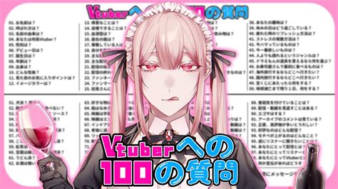 【飲酒雑談】活動2年目突入したし Vtuberへの100の質問 もう1回やったっていい 前編【初見さん歓迎】 Youtube