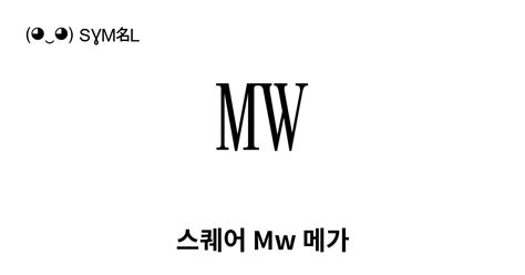 스퀘어 Mw 메가 Megawatt 유니코드 번호 U33bf 📖 기호의 의미 알아보기 복사 And 📋 붙여넣기 ‿ Symbl