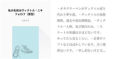 1 私の名前はヴィクトル・ニキフォロフ（原型） 私の名前はヴィクトル・ニキフォロフ ハルトミの Pixiv