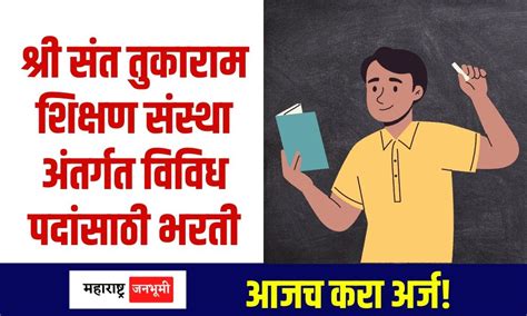 Pune श्री संत तुकाराम शिक्षण संस्था अंतर्गत विविध पदांसाठी भरती
