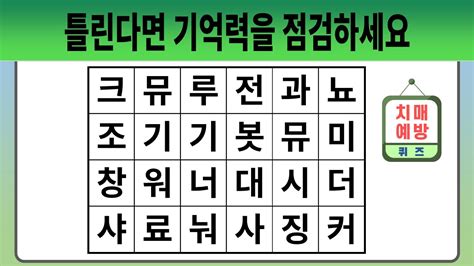 틀린다면 기억력을 점검하세요 【숨은단어찾기 치매예방퀴즈 치매예방활동 숨은단어퀴즈 단어퀴즈】 Youtube