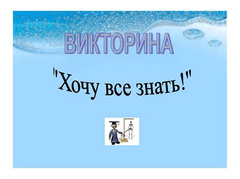 Викторина "Хочу все знать" - презентация онлайн