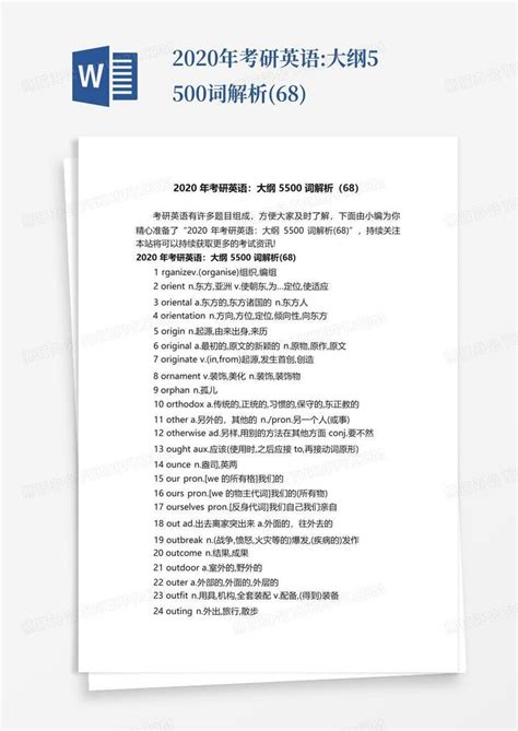 2020年考研英语大纲5500词解析68word模板下载编号lxxepgdn熊猫办公