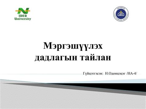 мэргэшүүлэх дадлагын тайлан FОДНОО Pptx