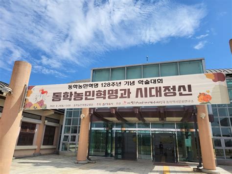 동학농민혁명계승사업회