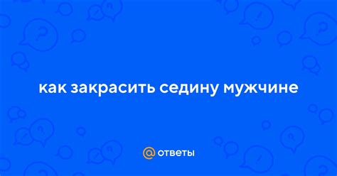 Ответы Mail: как закрасить седину мужчине