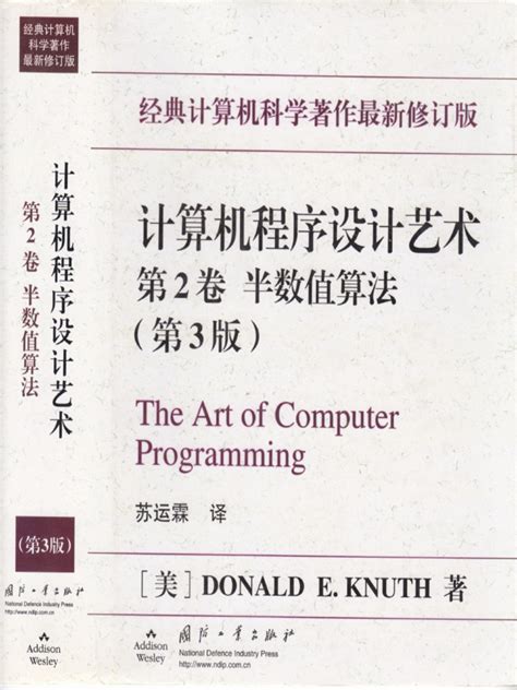 计算机程序设计艺术 第2卷：半数值算法（第三版）高清中文版 Pdf