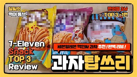 무엇이든 먹어보아요 국내 3대 편의점 핵인싸 과자를 먹어보아요 편의점 편의점 추천 메뉴 편의점 간식 편의점