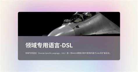 领域专用语言 DSL