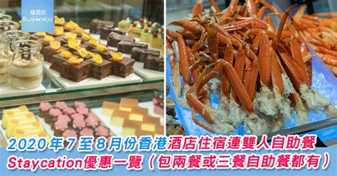 酒店住宿連自助餐既 Staycation 一覽 2020 年 7 至 8 月份 Runhotel 搵酒店