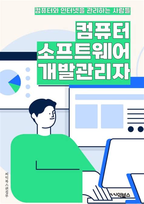 컴퓨터소프트웨어개발관리자 소프트웨어 개발 프로젝트 관리 팀 리더십 소프트웨어 아키텍처 품질 관리 일정 관리 리스크