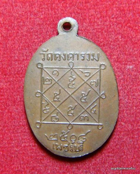 เหรียญพระครูคุณาธารธรรมประยุตต์ วัดคงคาราม จ เพชรบุรี ปี 2508 สวยมาก พระเครื่อง พระแท้ Webpra