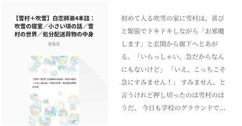 イナズマイレブンgo 吹雪士郎 【雪村＋吹雪】白恋師弟4本詰：吹雪の寝室／小さい頃の話／雪村の世界／ Pixiv