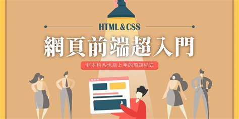 網頁前端超入門非本科系也能上手的html cssAccupass 活動通