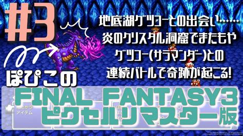 ぽぴこのff3 ピクセルリマスター版 ＃3 地底湖グツコーの出会い→炎のクリスタルでグツコーと再戦！奇跡がこる！！ ぽぴさんぽ Ff3