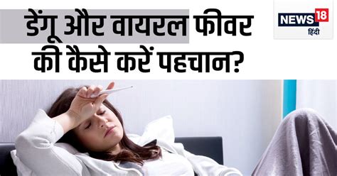 डेंगू और वायरल बुखार के लक्षणों में क्या होता है अंतर किस तरह करें