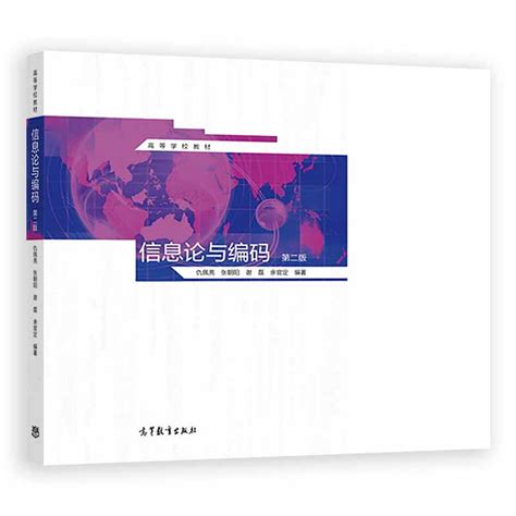 信息论与编码（第二版）