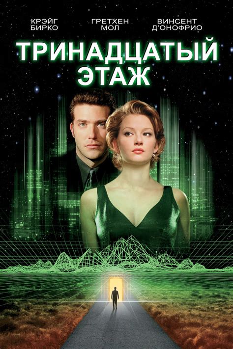 Тринадцатый этаж (1999) - сюжет, интересные факты, режиссер, трейлер ...