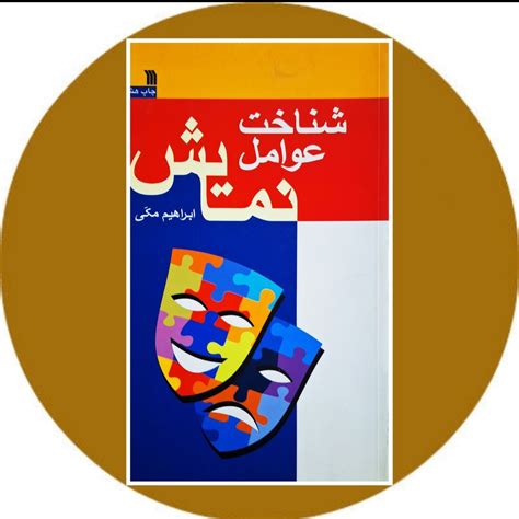 کتاب شناخت عوامل نمایش خرید با تخفیف چهل درصد از کتاب دایره قهوه ای