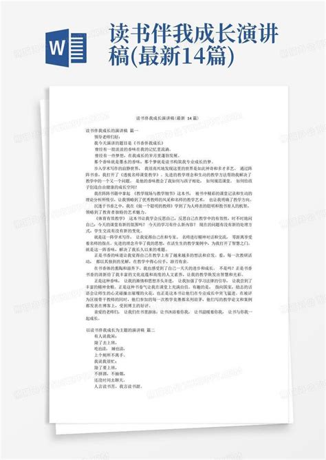 读书伴我成长演讲稿最新14篇 Word模板下载编号qdkjyjdz熊猫办公