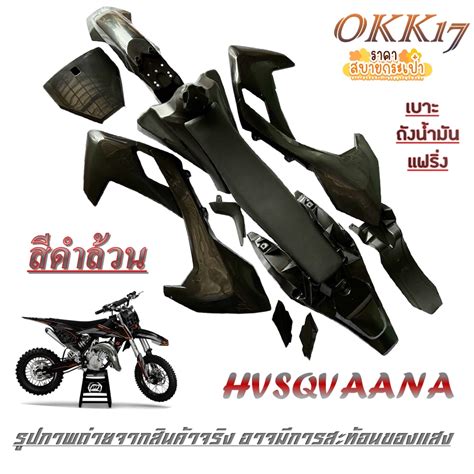 ชุดสี แฟริ่ง เปลือก รถมอไซค์วิบาก สีดำล้วน Hvsqvaana125cc Hvsqvaana