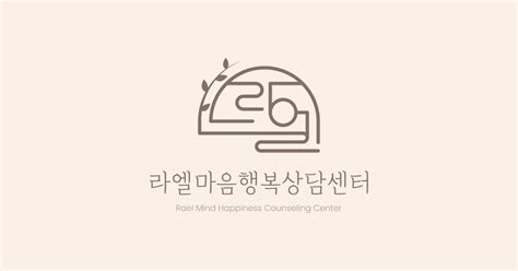 라엘마음행복상담센터는 전국민 마음투자 지원사업 제공기관 입니다 공지사항 라엘마음행복상담센터