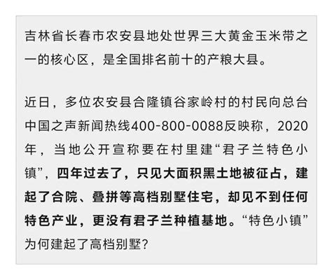 黑土地被征占建高档别墅？长春成立联合调查组安县中国之声总台