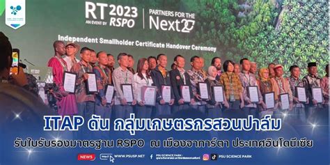 📣📣itap ดัน กลุ่มเกษตรกรสวนปาล์ม รับใบรับรองมาตรฐาน Rspo🌴 📌วันที่ 21 พฤศจิกายน 2566 ณ เมือง
