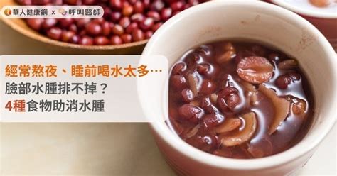 經常熬夜、睡前喝水太多臉部水腫排不掉？4種食物助消水腫 華人健康網 專業即時優質的健康新聞及資訊分享平台業即時優質的健康新聞及資訊分享平台