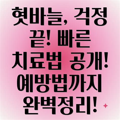 혓바늘 알보칠 없이도 빠르게 낫는 방법 효과적인 관리법과 예방법 총정리
