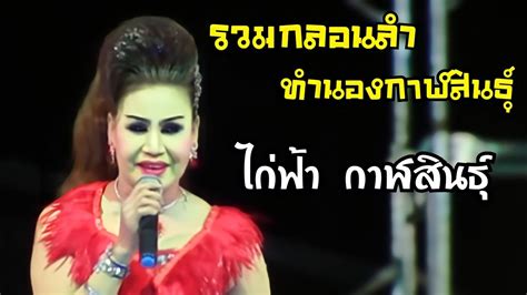 รวมกลอนลำ ดาวร้ายในตำนาน‼️ ทำนองกาฬสินธุ์ ไก่ฟ้า กาฬสินธุ์ Youtube