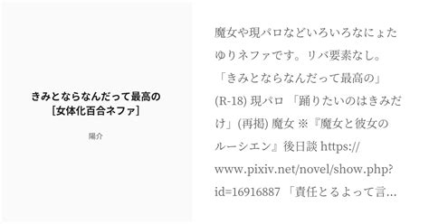 R 18 まほや腐 女体化 きみとならなんだって最高の 女体化百合ネファ 陽介の小説 Pixiv