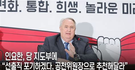 인요한 “친윤 희생 안건 의결날 공천관리위원장으로 추천해달라”