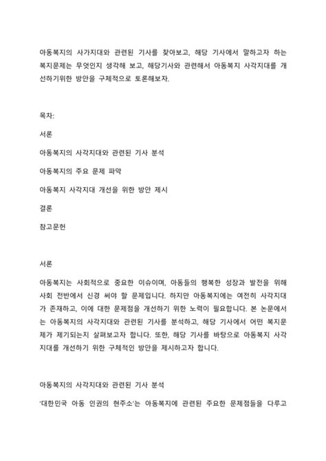 아동복지의 사가지대와 관련된 기사를 찾아보고 해당 기사에서 말하고자 하는 복지문제는 무엇인지 생각해 보고 해당기사와 관련해서 아동복지 사각지대를 개선하기위한 방안을