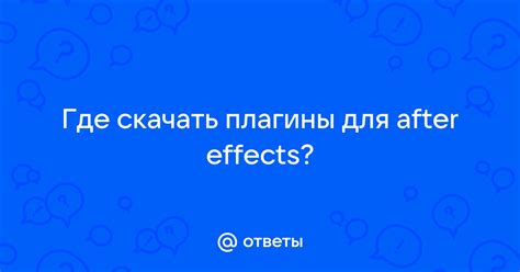 Где скачать плагины для After Effects Ответы Mail