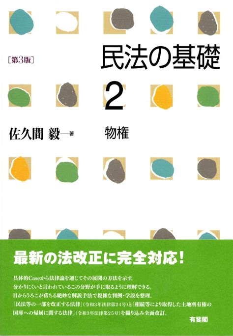 民法を読もう「民法の基礎2 物権 第3版」 学びを始めよう