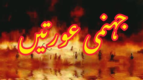 Jahanami Auratain Jahannam Ka Azab Islamic Videos Youtube