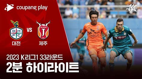 2023 K리그1 33r 대전 Vs 제주 2분 하이라이트 Youtube