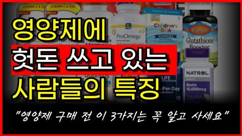 추천 영양제 구매 전에 보세요 약사가 말해주는 내 몸과 상황에 딱 맞는 영양제 먹는방법 Youtube