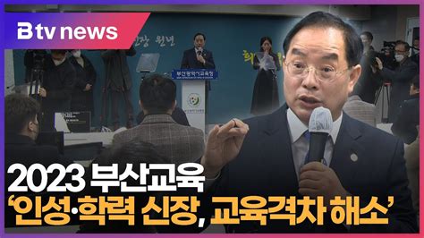 부산 2023 부산교육 인성·학력 신장 교육격차 해소 Youtube
