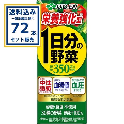伊藤園 栄養強化型1日分の野菜 パック 200ml×24本×3ケース 72本※一部地域・離島は送料別途必要 659642 03