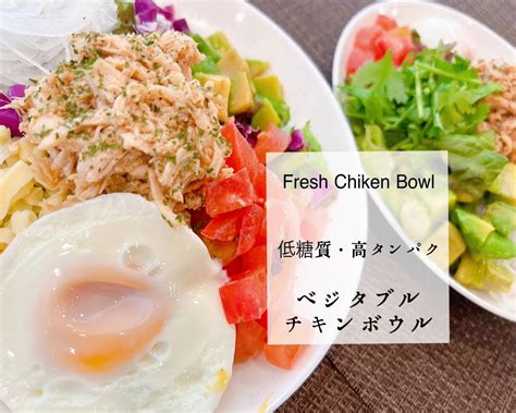 高タンパク・低糖質なベジタブルチキンボウル Fresh Chickin Bowl 久我山店の出前・宅配・テイクアウトメニュー ウーバーイーツ